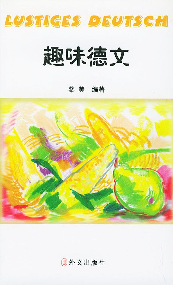 趣味德文 黎美 编著