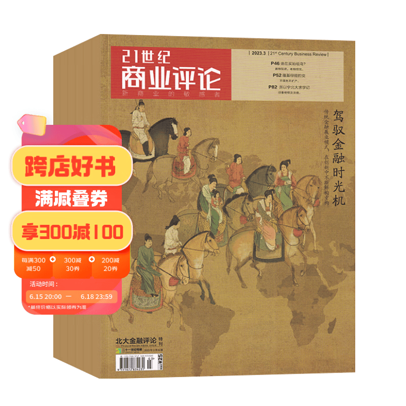 【全年订阅】21世纪商业评论杂志2023年订阅共12期默认当月起订 【全年订阅】23年6月起订