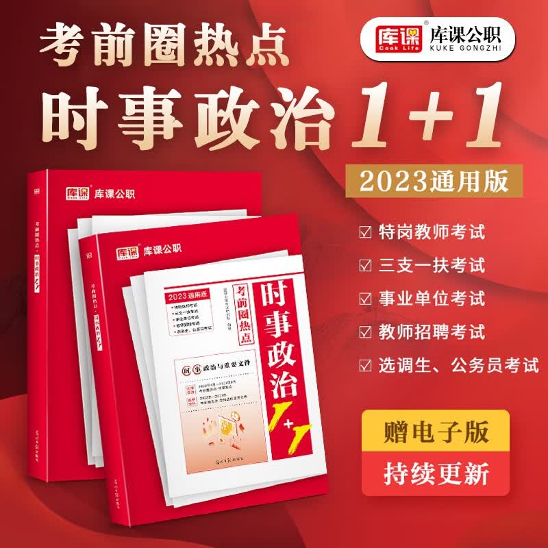 库课2023年公务员事业单位考试教师招聘时事政治1+1考前圈热点全国通用版赠电子版持续更新事业编特岗招教选调生适用学习资料 时事政治