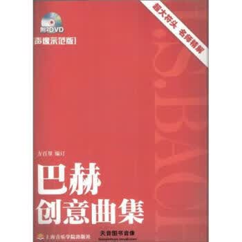 巴赫创意曲集