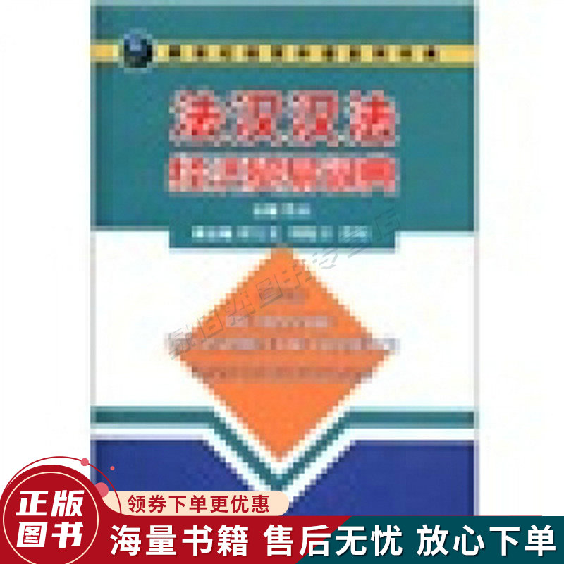 新世纪经贸外语系列词典：法汉汉法经济贸易词典