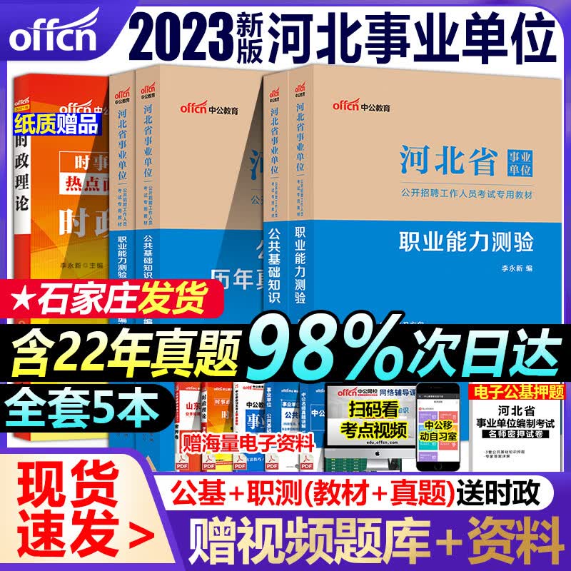 中公河北省事业单位考试2023教材历年真题试卷题库公共基础知识职