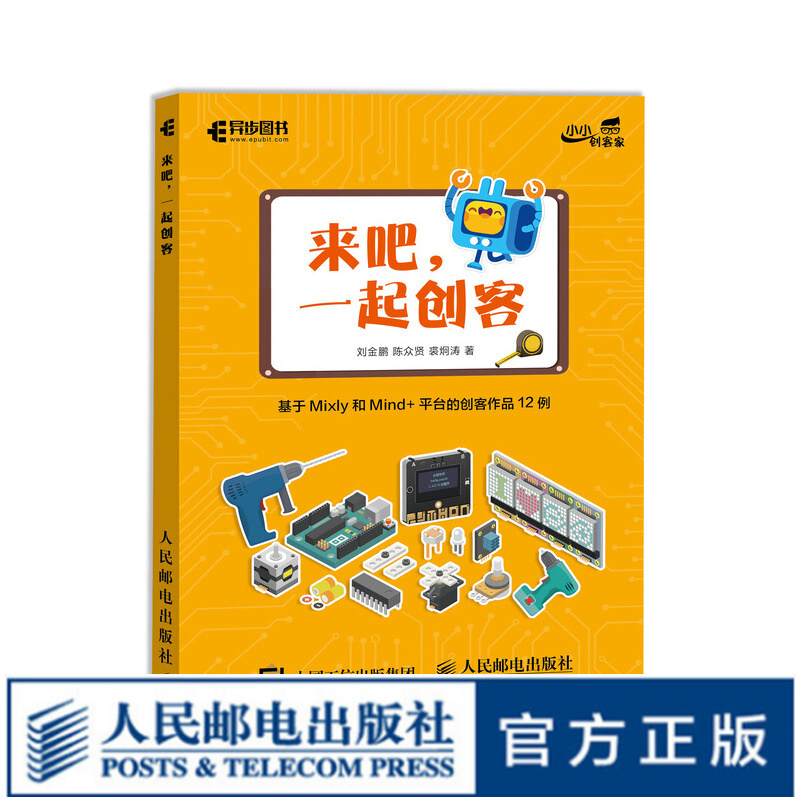 来吧 一起创客 基于Mixly和Mind+平台的创客作品12例 STEAM教育Arduino书