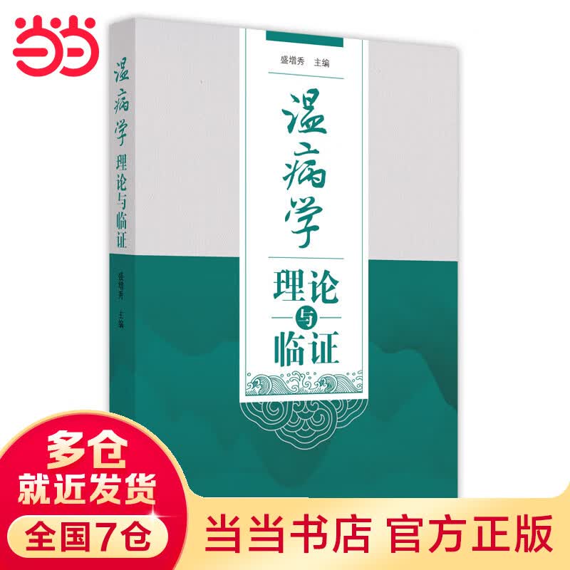 温病学理论与临证