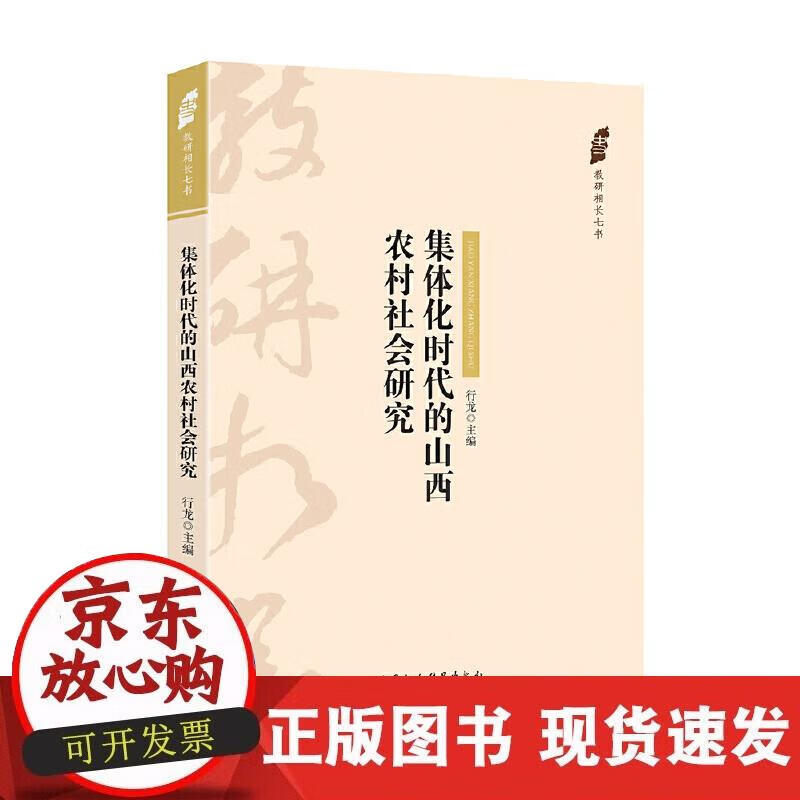 【现货】集体化时代的山西农村社会研究