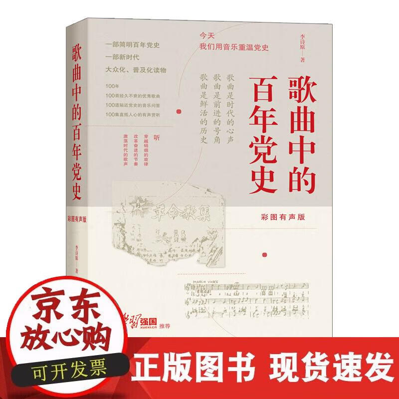 【现货】歌曲中的百年党史