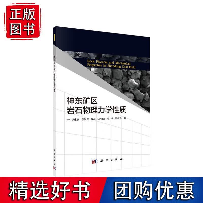 神东矿区岩石物理力学性质