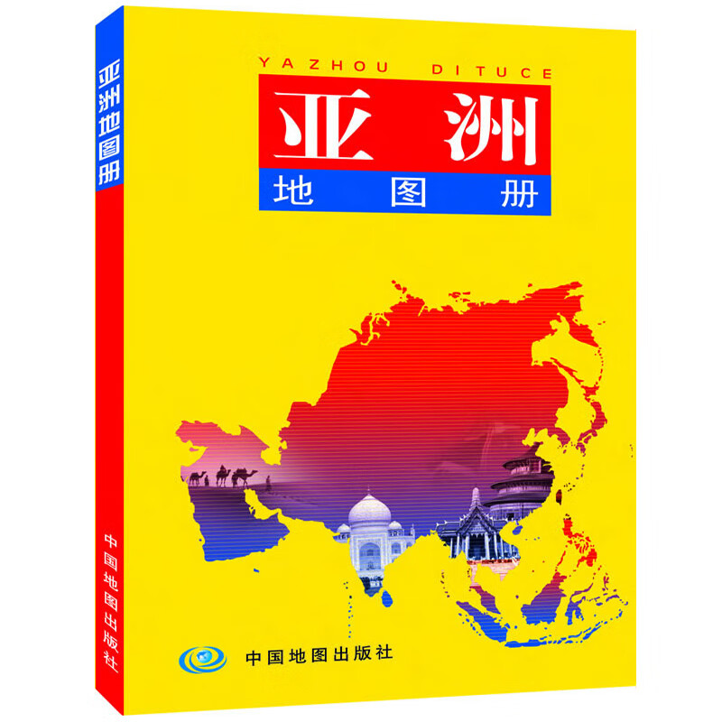 亚洲地图册 新版 东南亚 人口地形交通地图分国图45幅 66幅城市平面地图 亚洲交通旅游地图册