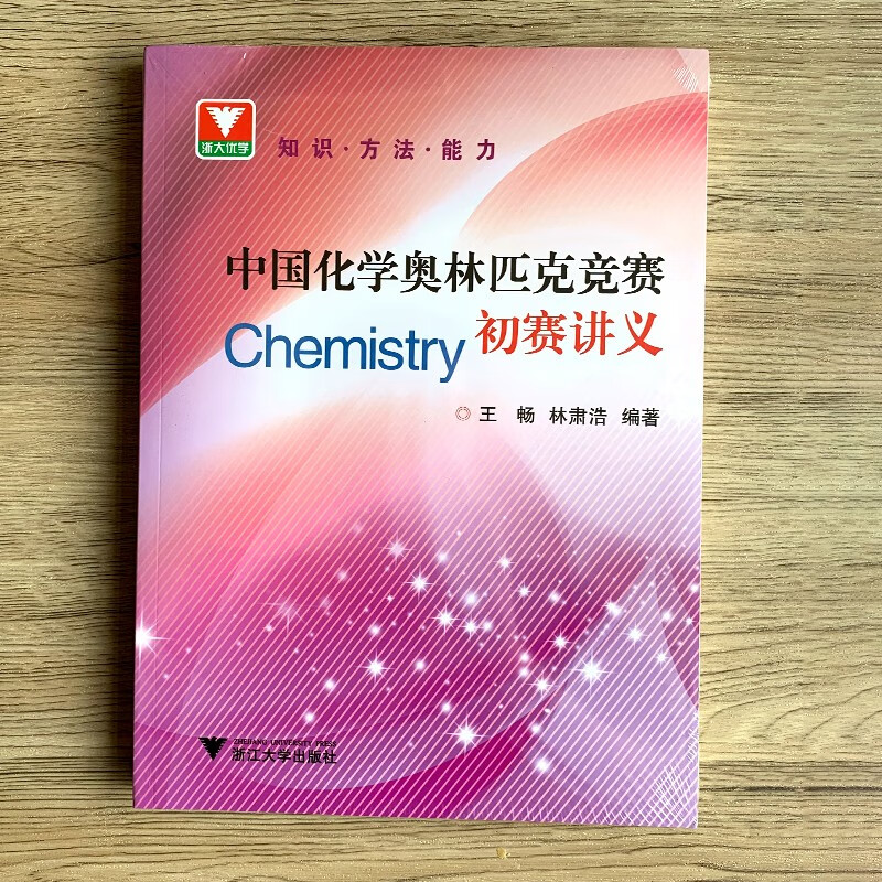 中国化学奥林匹克竞赛初赛讲义/浙大优学/知识/方法/能力/浙江大学出版社/王畅/林肃浩 中国化学奥林匹克竞赛初赛讲义