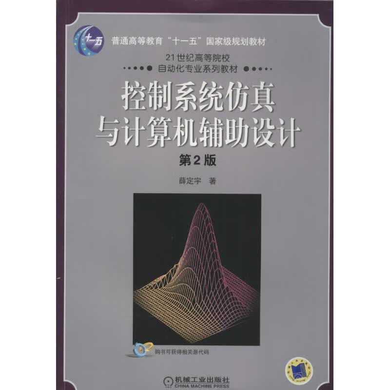 控制系统仿真与计算机辅助设计 薛定宇  21世纪高等院校自动化专 业系列教材 9787111156369机械工业出版社