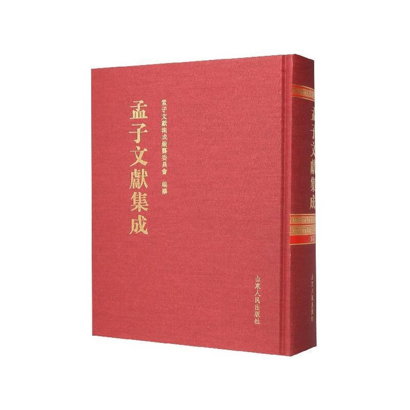 孟子文献集成