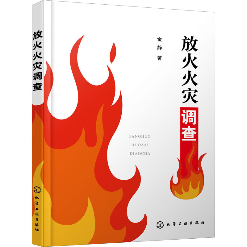 放火火灾调查