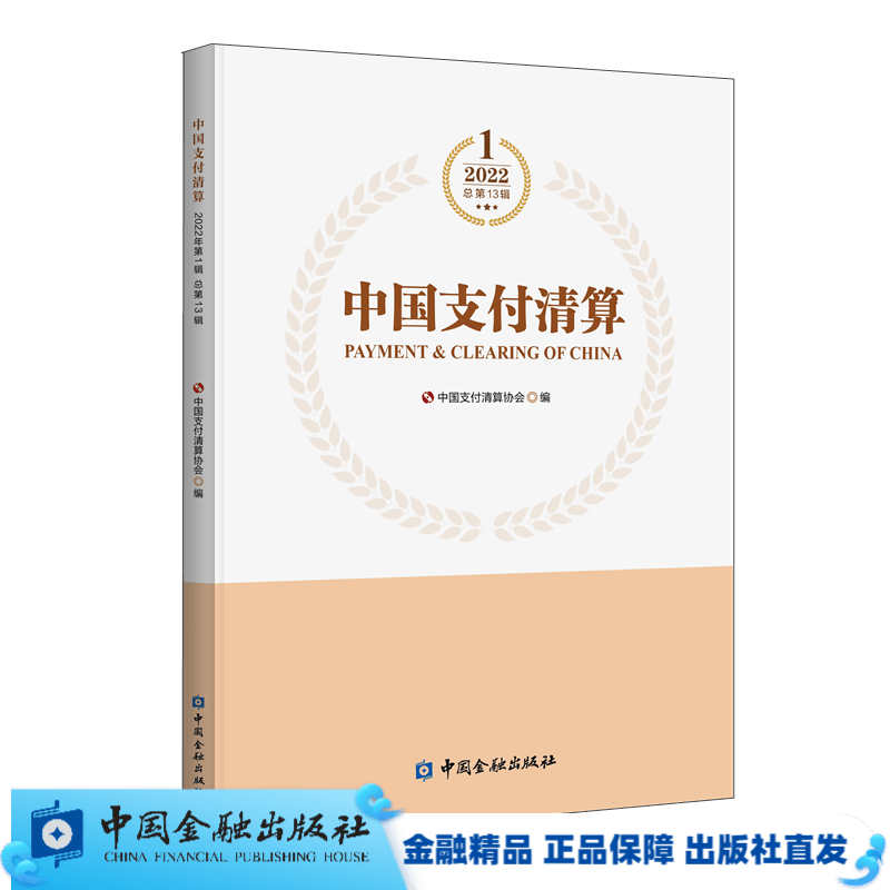 中国支付清算(2022年第1辑 总第13辑)