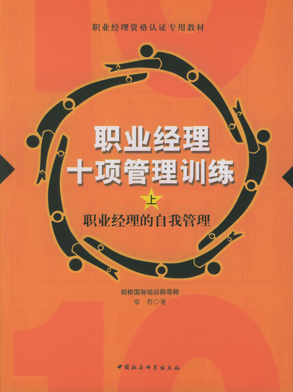 职业经理十项管理训练