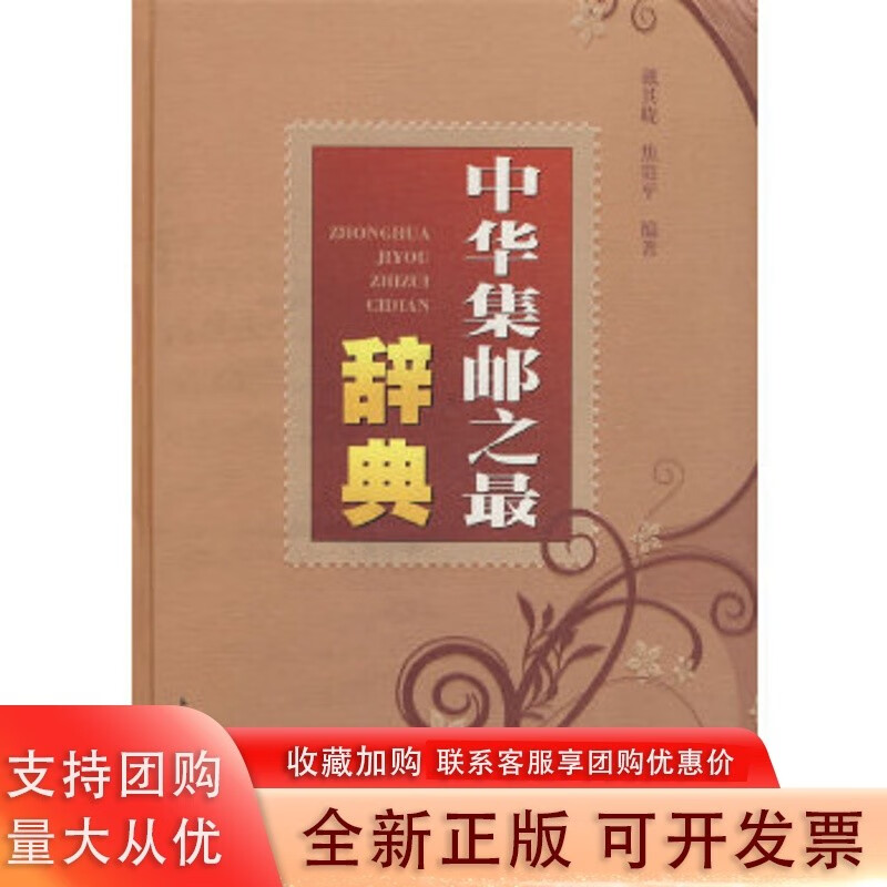 中华集邮之辞典