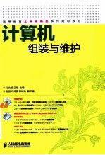 计算机组装与维护9787115315106