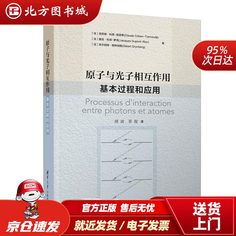 【现货】原子与光子相互作用：基本过程和应用[法]克劳德·科恩-塔诺季[法]雅克·杜邦－罗克颜波,景俊清华 北方图书城