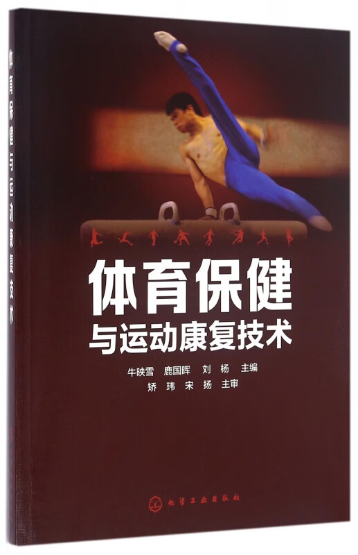 体育保健与运动康复技术