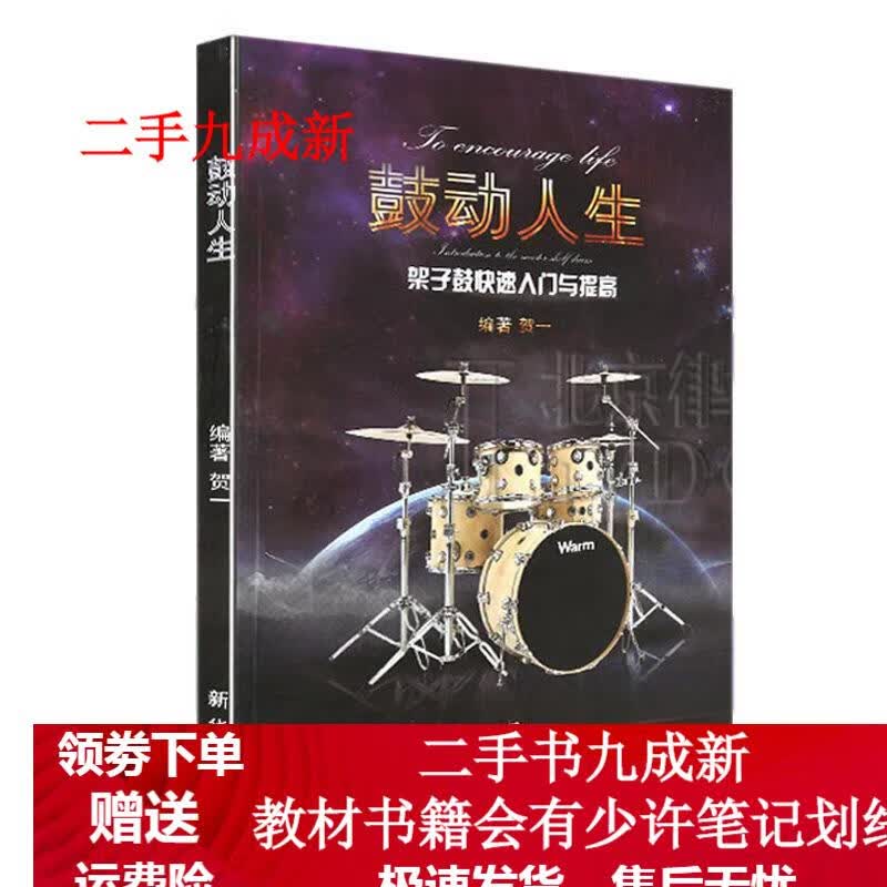 鼓动人生架子鼓快速入门与提高 贺一 9787516625767 新华出版社