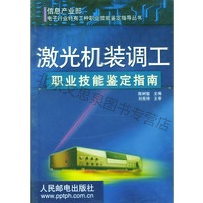 上新 激光机装调工职业技能鉴定指南