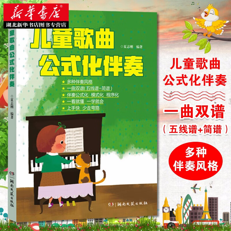儿童歌曲公式化伴奏 五线谱+简谱 中外经典儿童歌曲 钢琴即兴伴奏教程 模式化程序化音乐 习技法技巧书