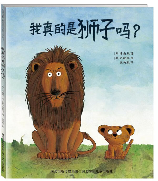 “我真的是狮子吗？” (韩)李尚熙著,(韩)刘敬淳绘,爱淘熊译【书】