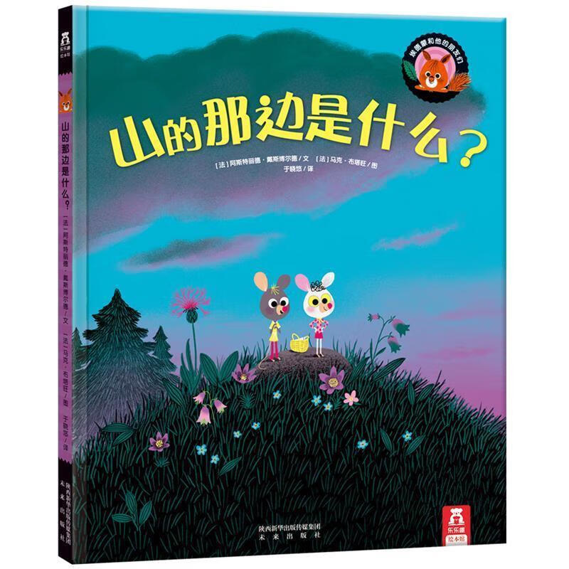 山的那边是什么？【好书，下单速发】