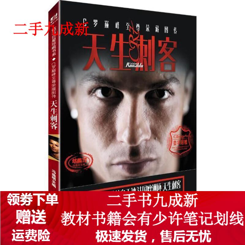 天生刺客 C罗至尊荣藏图传 冯逸明 著 9787501252435 世界知识出版社