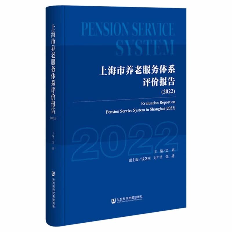 （包邮）上海市养老服务体系评价报告（2022）9787522804828