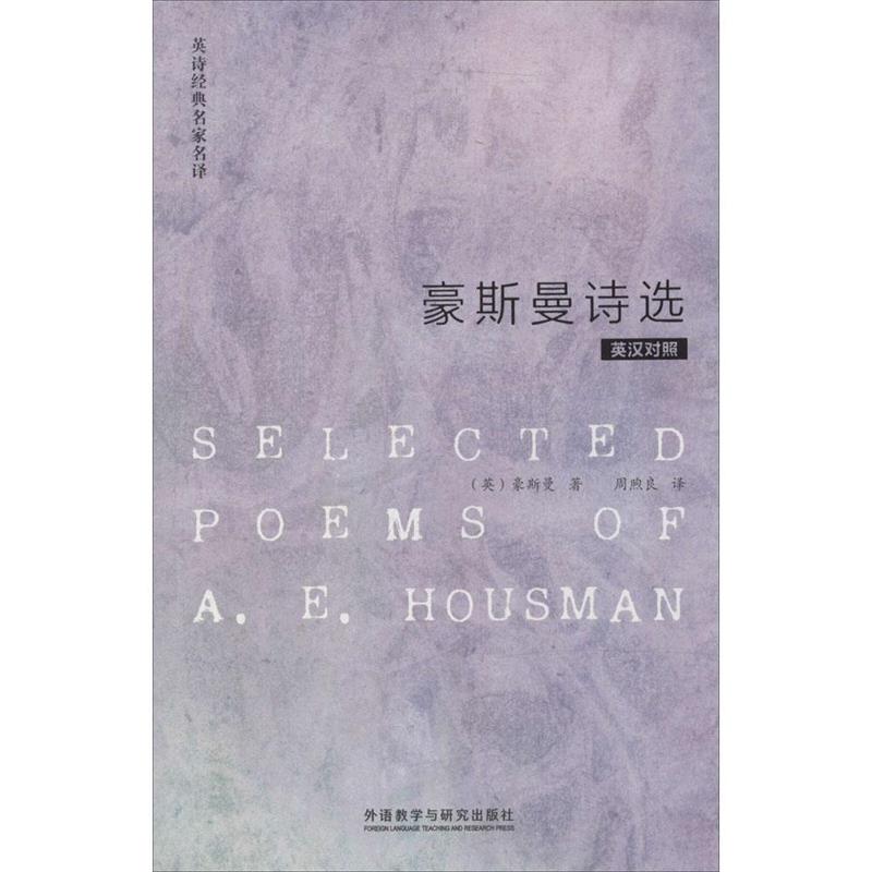 英诗经典名家名译 豪斯曼诗选