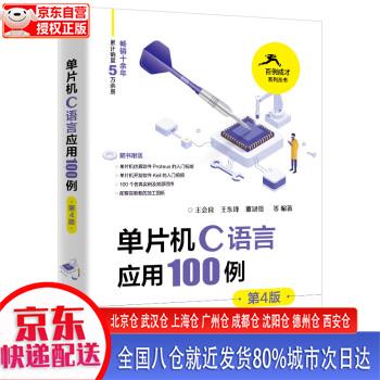 【新华全新书籍】单片机C语言应用100例（第4版）