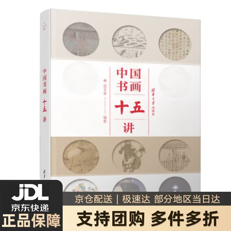 【 送货上门】中国书画十五讲