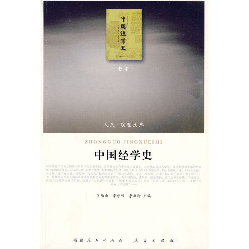 中国经学史（J）—（哲学类）（人民联盟文库）