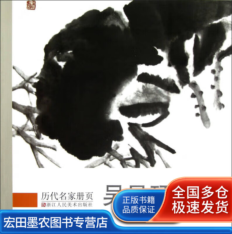 历代名家册页 吴昌硕【好书】