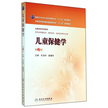 儿童保健学第3版第三版 石淑华 戴耀华 本科妇幼保健专业教材 人民卫生