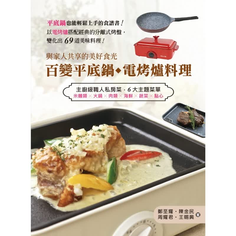 台版 百变平底锅电烤炉料理营养养生做菜家用烹饪美食料理食谱