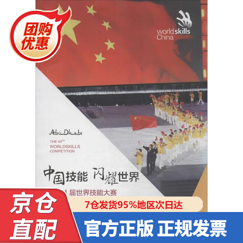 【新书】中国技能 闪耀世界：第44届世界技能大赛参赛工作实录 97875673383 世界技能大赛中国组