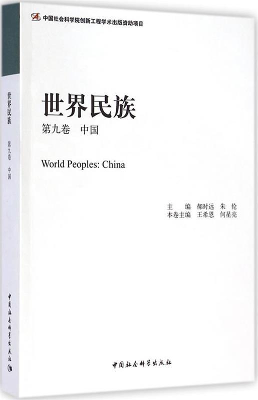 世界民族 郝时远,朱伦主编,王希恩,何星亮本卷主编【书】