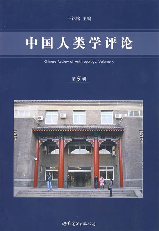 中国人类学评论【好书，下单速发】