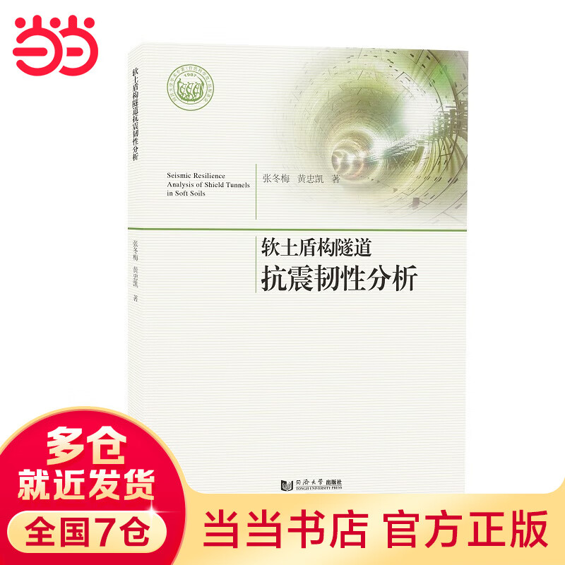 软土盾构隧道抗震韧性分析