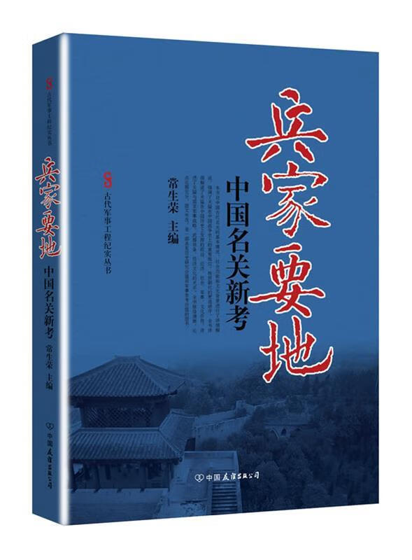 兵家要地:中国名关新考