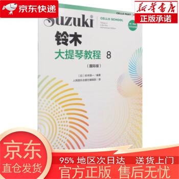 【全新速发】铃木大提琴教程(8国际版)