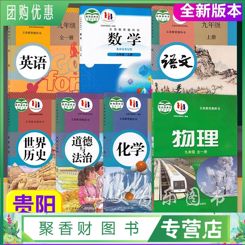 【贵州贵阳适用】2023全新版初三9九年级上册全套课本七本教科书精印版