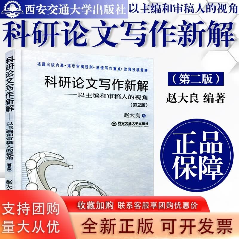 科研论文写作新解以主编和审稿人的视角（第2版）赵大良著 袒露出版内幕揭示审稿规则感悟写作重点诠释投稿策