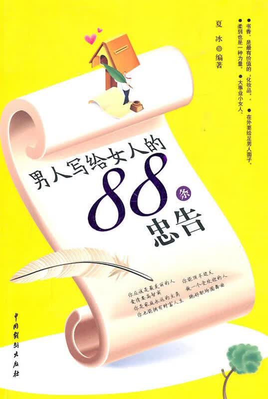 男人写给女人的88条忠告 夏冰编著