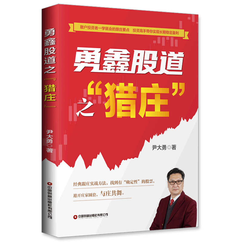 勇鑫股道之猎庄