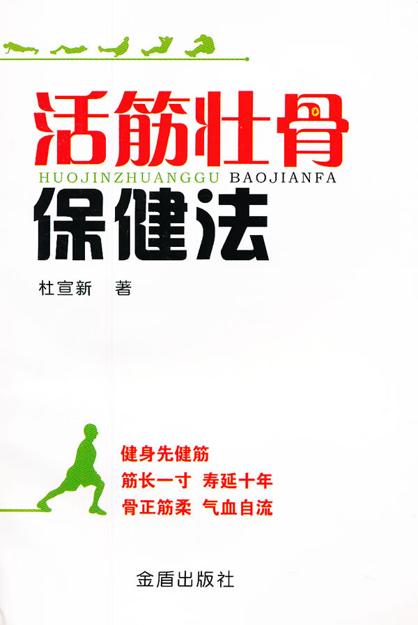 活筋壮骨保健法 杜宣新著
