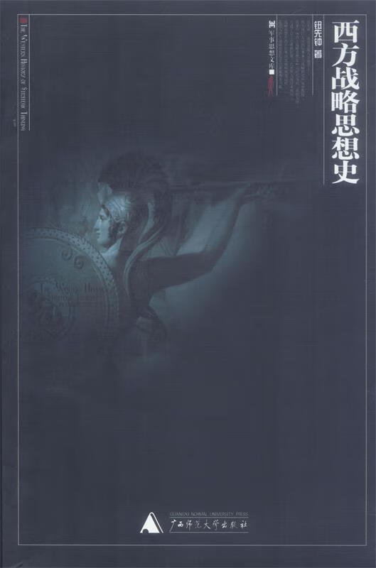 西方战略思想史【好书，下单速发】