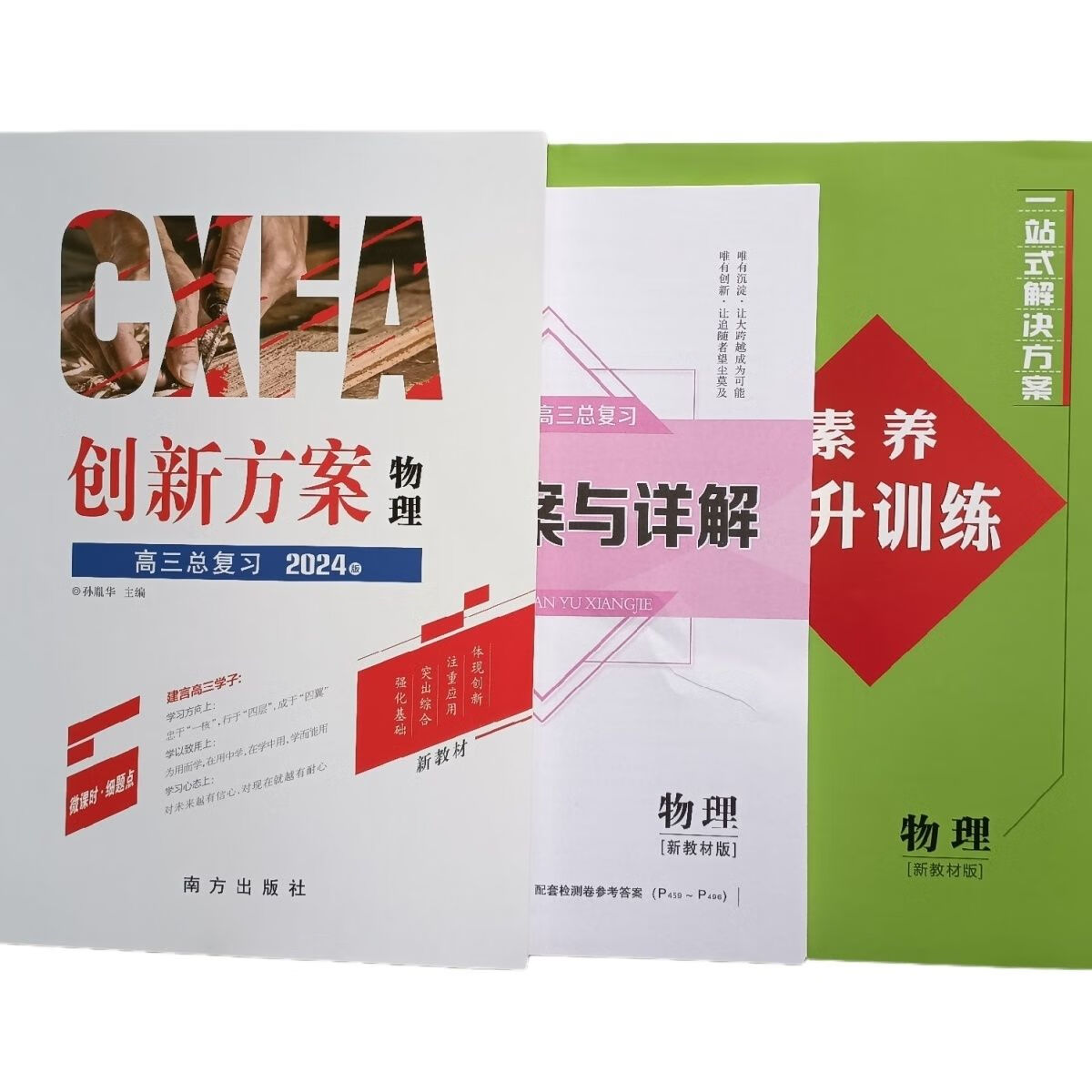2024创新方案 物理【新教材版】高三总复习一轮新高考 南方出版社 新教材版 物理一套