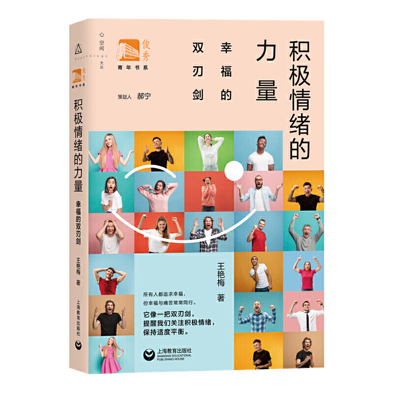 积极情绪的力量：幸福的双刃剑（俊秀青年书系）